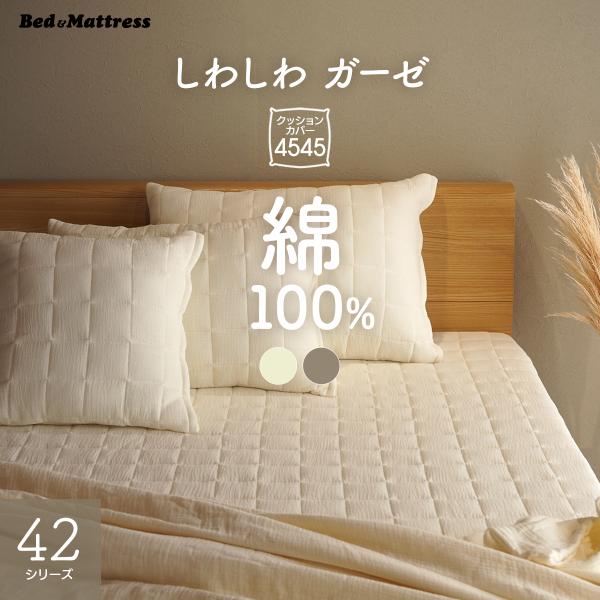 【サイズ】　4545サイズ：45×45(cm【組　成】　●表面（キルト）　　表生地：綿100％　糸密度188本<br>　　詰　物：ポリエステル100% (100gsm) ※抗菌防臭加工<br>　　裏生地：ポリエステル...