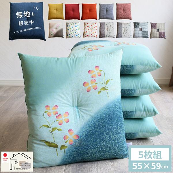 こちらの商品は5枚セットです。縫製、わたの吹き込みなど 全て自社工場で行っております。厚みたっぷり・ふわっふわに仕上げました。それを出来立てフカフカのまま、圧縮せずにそのままお届けいたします。約55×59cm(銘仙判)側生地：綿100%(日...