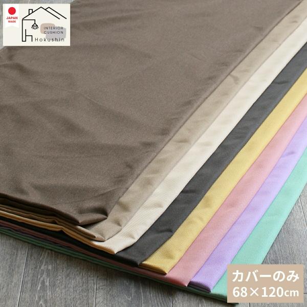 北海道の自社工場で製造を行っている安心・安全の日本製の商品です。控えめな光沢が美しい、日本製のシャンブレーツイル生地の長座布団カバー。側面にロングファスナーがついているため中身の出し入れも簡単に行うことができます。縫製はロックミシンで仕上げ...