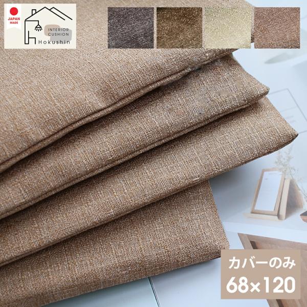 ※こちらの商品はカバーのみのページです。●側サイズ：約68cm×120●内側はロックミシンを使用しほつれにくくなっています。ファスナー付きでお洗濯可能です。●企画から生産、販売まですべて一貫して当社で行っている日本製の商品です。長座布団カバ...