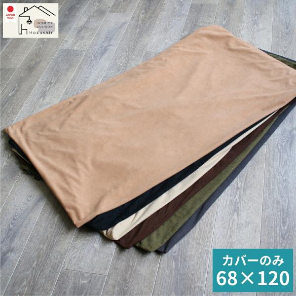 北海道の自社工場で製造を行っている安心・安全の日本製の商品です。カバーのみの販売です。 手触りの良い日本製スエードの長座布団カバー。 上品でシックな存在感を演出します。側面にロングファスナーがついているため中身の出し入れも簡単に行うことがで...