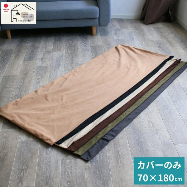 北海道の自社工場で製造を行っている安心・安全の日本製の商品です。カバーのみの販売です。 手触りの良い日本製スエードの長座布団カバー。 上品でシックな存在感を演出します。側面にロングファスナーがついているため中身の出し入れも簡単に行うことがで...