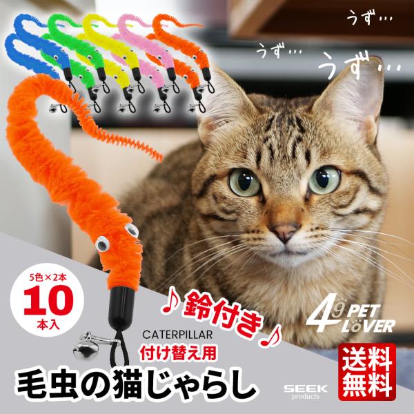 猫じゃらし 交換用 毛虫 10本入 5色 2本 猫 おもちゃ 取り換え用 鈴付き けむし ボア 運動不足解消 ストレス解消 ペット用品 49＜運動不足解消 ストレス解消に＞・猫じゃらし先端取り換え用 毛虫 5色×2本の10本入り・たくさん遊...