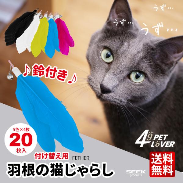 猫じゃらし 交換用 羽根 20枚入 5色 4枚 猫 おもちゃ 取り換え用 鈴付き 鳥の羽 ハネ 運動不足解消 ストレス解消 ペット用品 49＜運動不足解消 ストレス解消に＞・猫じゃらし先端取り換え用 羽根 5色×4枚の20枚入り・たくさん遊...