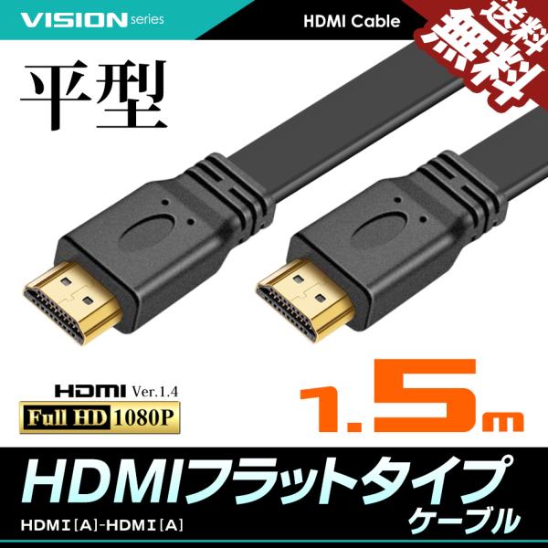 HDMIケーブル フラット 1.5m 150cm 薄型 平型 Ver1.4・カーペットの下に配線しても段差が気にならない平型タイプ・HDMI Ver.1.4・ネットワーク接続のHEC対応・テレビ側からの音声信号伝送のARC対応・3D映像に対...