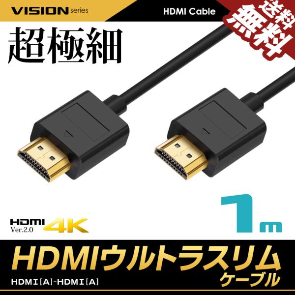 HDMIケーブル ウルトラスリム 1m 超極細 Ver.2.0・直径約3mmで配線回りスッキリ・HDMI Ver.2.0で4K/60fps(60Hz)対応・最大伝送帯域18Gbpsまで対応・ネットワーク接続のHEC対応・テレビ側からの音声信...