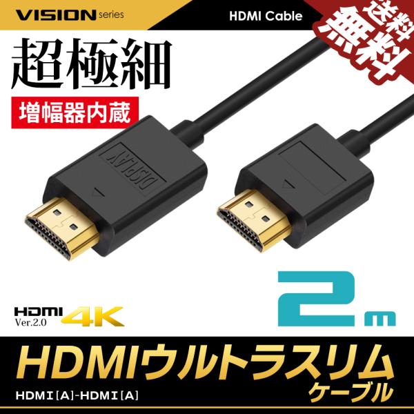 HDMIケーブル ウルトラスリム 2m 超極細 Ver.2.0・伝送で減衰した信号を増幅させ、映像の劣化を防ぐ増幅器内蔵・直径約3mmで配線回りスッキリ・HDMI Ver.2.0で4K/60fps(60Hz)対応・最大伝送帯域18Gbpsま...