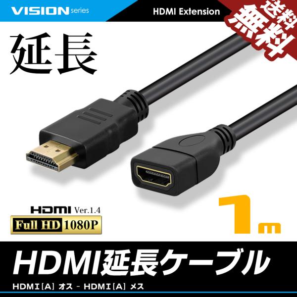HDMI延長ケーブル 1m 1メートル Ver1.4 FullHD 3D フルハイビジョン 1080P オス-メス◆HDMIケーブルをもう少しだけ長くしたい場合に◆◆直挿し対応の映像機器（FireTV、クロームキャスト、小型スティックPCな...