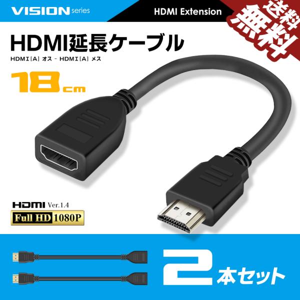 HDMI延長ケーブル 18cm 2本セット Ver1.4 FullHD 3D フルハイビジョン 1080P オス-メス◆HDMIケーブルを少しだけ長くしたい場合に◆◆直挿し対応の映像機器（FireTV、クロームキャスト、小型スティックPCな...