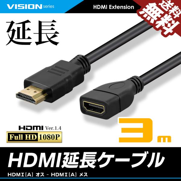 HDMI延長ケーブル 3m 3メートル Ver1.4 FullHD 3D フルハイビジョン 1080P オス-メス◆HDMIケーブルをもう少しだけ長くしたい場合に◆◆直挿し対応の映像機器（FireTV、クロームキャスト、小型スティックPCな...