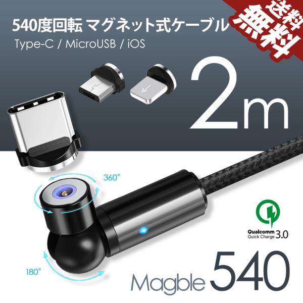 540° TYPE-C マグネット Micro USB iOS 3端子セット Android iPhone スマホ ケーブル マイクロ 充電ケーブル QC3.0 アルミニウム マグブル 2m 「マグブル540」 ＜セット内容＞・充電ケーブル...