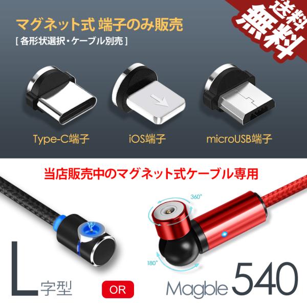 端子 のみ Magble540/L字型 マグネット ケーブル 当店製品専用 TYPE-C micro USB iPhone 充電 アルミニウム合金 磁石 「マグネット式ケーブル専用端子」 端子のみの販売です。当店購入された「L字マグネットケ...