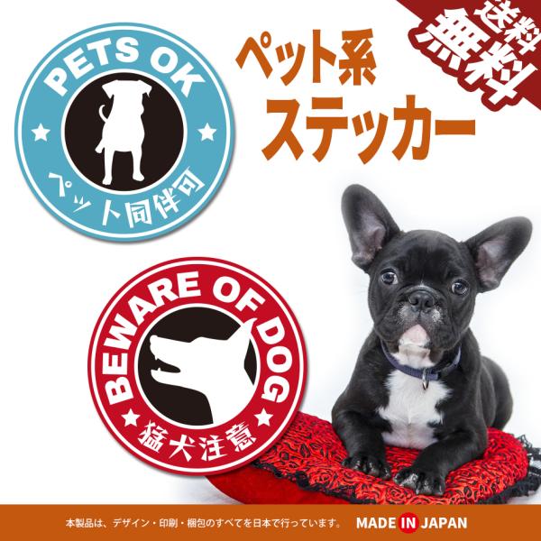 ペット系 ステッカー 丸形 シール ペット同伴可 猛犬注意 カフェ 玄関 門柱 ポスト 入口 かわいい 日本製 耐久性 防水 全2種類 1枚入 送料無料サイズ：Φ120mm・ペットに関する情報を表示するステッカー・かわいい丸形の魅せるデザイ...
