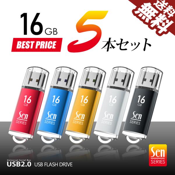 USBメモリ 16GB 5個入 USB2.0 パソコン デスクトップ ノート 納品 保管 回復ドライブに 5本 Senシリーズ 1年保証企画立案、必要な性能の策定、視認性に優れたデザインまでを国内にて行い、コストを少しでも抑えるために製造の...