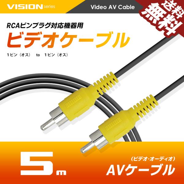 ビデオケーブル 5m 黄/1ピン AVケーブル RCA to RCA テレビ ビデオ バックカメラ モニター 防犯カメラ 映像 ゲーム RCAケーブル RCAピンプラグ 送料無料RCA（コンポジット）接続をご利用したい場合に。RCA入出力に...