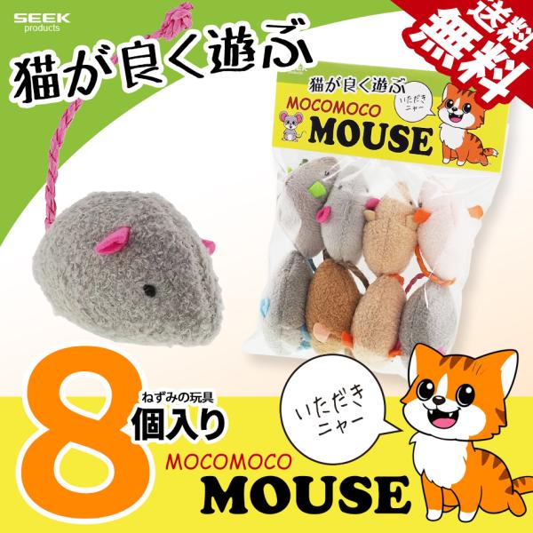 超おすすめ モコモコマウス 猫用 ねずみのおもちゃ 8個入 ぬいぐるみ 噛む玩具 デンタルケア 歯磨き 歯石落とし 一人遊び ストレス解消 運動 ネズミ しっぽ付＜狩猟本能を刺激して夢中で遊ぶ！＞・ひとり遊びでも、運動不足やストレスの解消に...