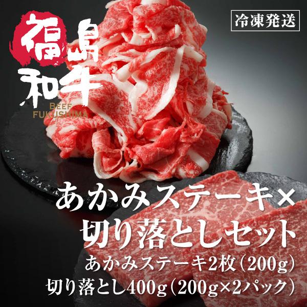 赤身肉のステーキと牛切り落としのセットになっております。あかみステーキは2枚入り200g　切り落としは200ｇが2パックの400ｇでお届けいたします。