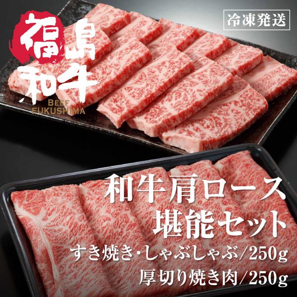 肩ロースすき焼き・しゃぶしゃぶと肩ロース厚切り焼肉の肩ロースセット各２５０ｇの2パックでお届けいたします。