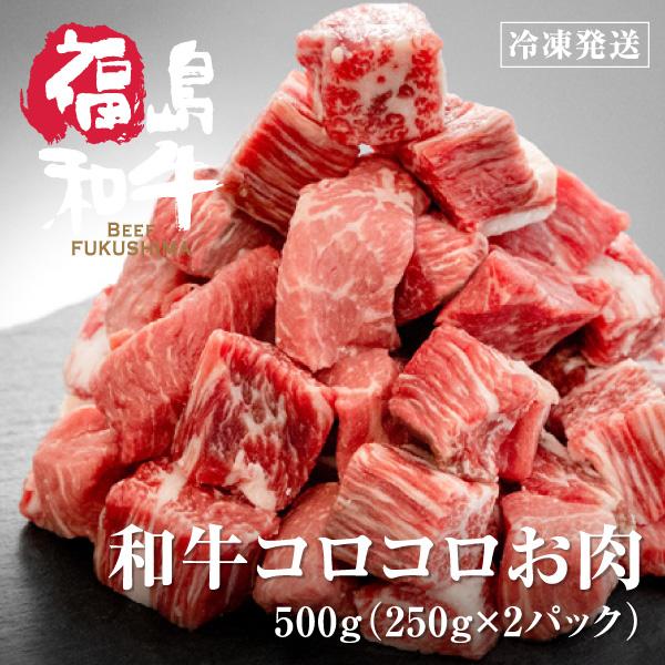 和牛のバラ、モモを中心に肩などの部位が入ったサイコロ状にしたお肉です。そのまま焼いてステーキなどカレー、ビーフシチュー、煮物などでも使えるマルチなお肉。250ｇの小分けとなっており、500g(250ｇ×2)とお得な1ｋｇ(250g×4)のセ...