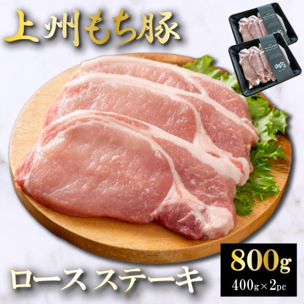 〈上州三元もち豚 ロースステーキ〉豚肉の中でも大人気部位であるロースをとんかつ・とんてき・生姜焼き用にカットしました。〈商品概要〉名称・部位：上州三元もち豚 ロースステーキ内容量: 800g（400g×2pc）原産地：日本送料：送料無料賞味...