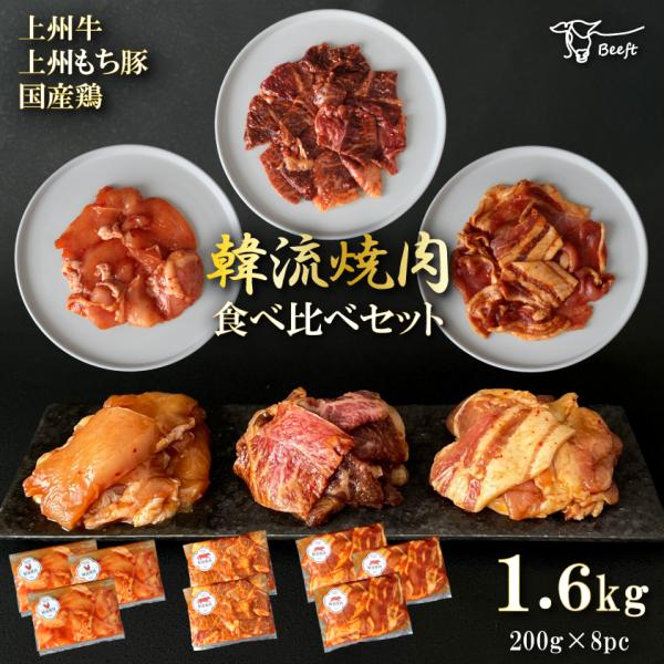 【タレ漬け焼肉食べ比べセット】ブランド上州牛のロース・ウデ、上州もち豚のカルビ（バラ）・ロース、国産鶏といったバラティエ豊かな焼肉の人気部位をより集めたセット。 「赤身も霜降りも捨てがたい！」という方にどちらも満遍なく含まれたこちらのセット...