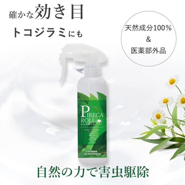 ピレカロールは、* 100%天然成分 ナチュラルな害虫駆除スプレー* 日本で増えているトコジラミの殺虫、防虫スプレーとしても。* 除虫菊、ユーカリオイル使用で安心。* 天然防虫駆除祭　医薬部外品で効果実証済み* 布団やカーペット、畳のダニ駆...