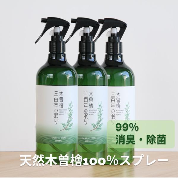 【発売日：2023年09月07日】99％の効果！木曽檜300年の眠り 500ml×3本 消臭・除菌スプレー グリーンレター ソファーやカーペット、カーテンなどに付いたニオイをヒノキの蒸留水とエッセンシャルオイルだけで作られた、「木曽檜300...