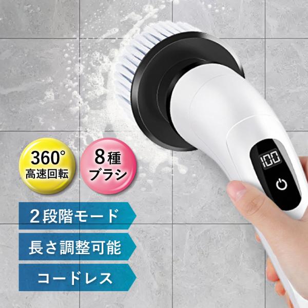 力いらずで、汚れスッキリ。立ったままラクに掃除できる便利な電動ブラシ！■2段階モード！場所や汚れに合わせて、低速・高速の切り替えが可能です。■長さ調整可能！伸縮ハンドルで場所に合わせて調整可能。立ったまま快適にお掃除できます◎■コードレスで...