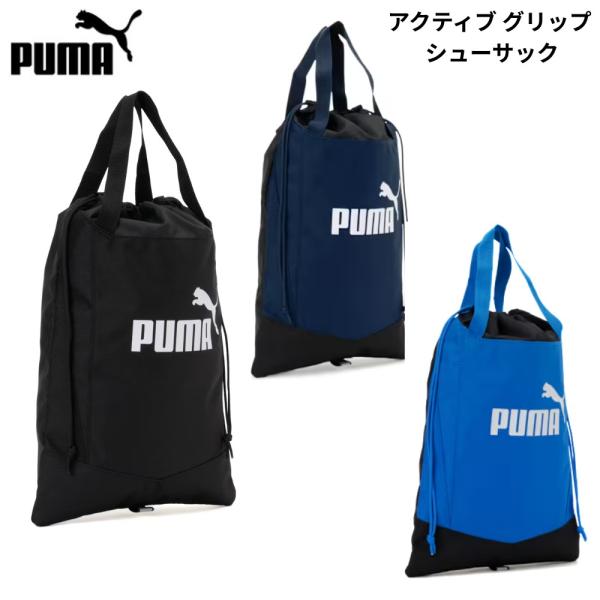 [商品詳細]洗練されたバイカラーデザインが目を引くシューサック。ドローコード付きの開口部は大きく開くので、荷物が多いときにも役立ちます。キャリーハンドル付きで持ち運びしやすいのも嬉しいポイント。フロントのプーマNo.1ロゴプリントが、シンプ...