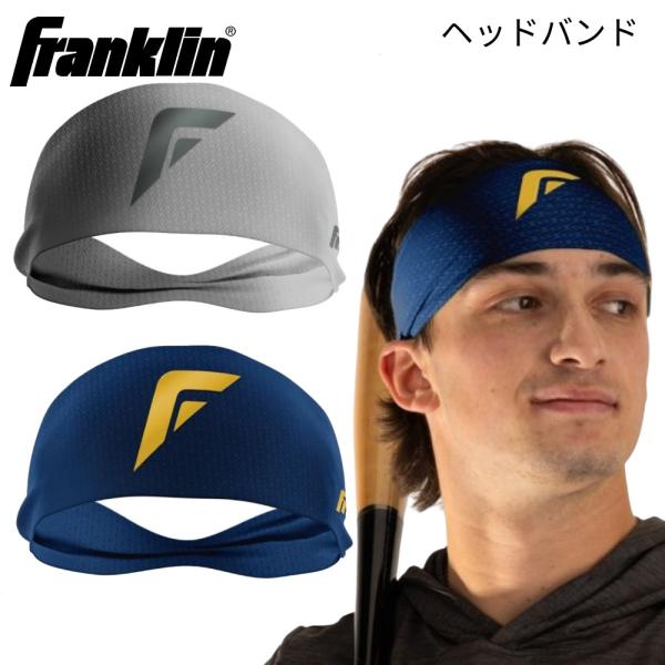 最高のパフォーマンスを追求するアスリートのためにデザインされた、フランクリン（Franklin Sports）の高機能ヘッドバンド。野球やソフトボールのユニフォームにはもちろん、ランニング、陸上、ジムでのトレーニングなど、あらゆるアクティビ...