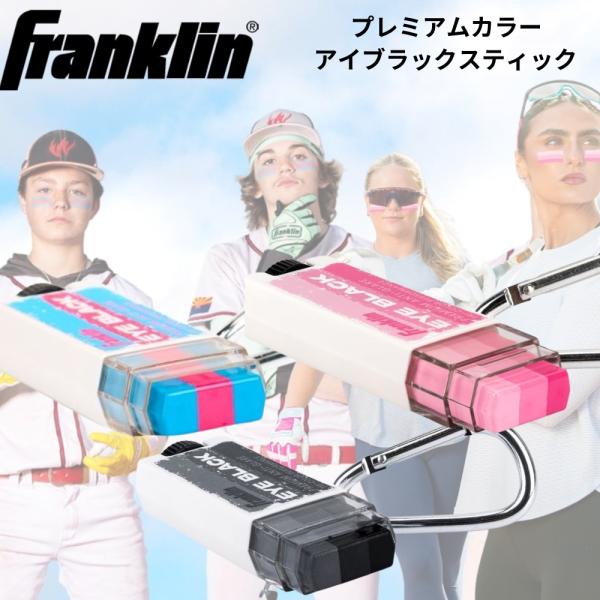 太陽光・照明のまぶしさを軽減！フランクリンのアイブラックFranklin Sports（フランクリンスポーツ）のプレミアムアイブラックスティックは、太陽光やスタジアム照明によるまぶしさ（グレア）を効果的に軽減します。野球、ソフトボール、フッ...