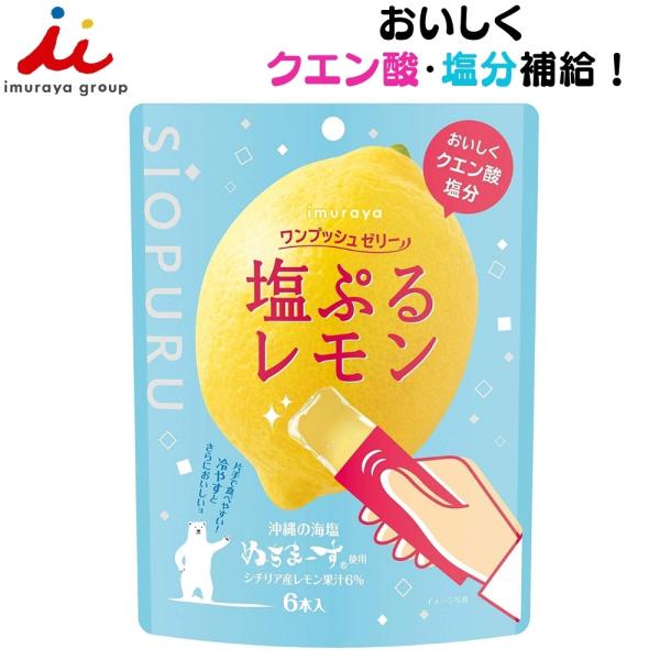 ワンプッシュで簡単！ 子どもにも食べやすいおいしいゼリーで塩分補給 持ち運びやすい少量タイプのゼリーで、手軽に＋αの塩分補給！ クエン酸と塩分が同時に補給できる！ シチリア産レモン果汁6%＜レモン＞を配合、ミネラル分が豊富な沖縄の海塩「ぬち...