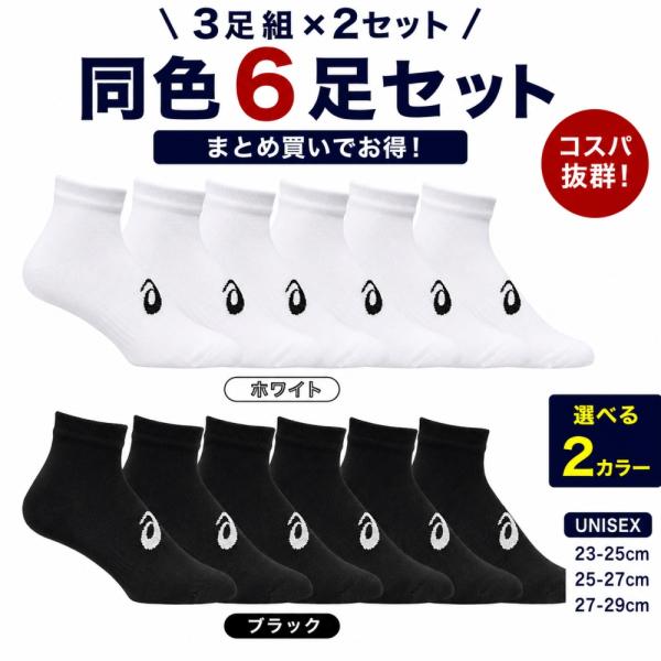 アシックス（asics）の人気定番アイテム「3足組アンクルミドルソックス（型番：3033C299）」を、大変お得な【同色2セット（合計6足）】のセット販売でお届けします！アンクルソックス（3033C296）よりも少し丈が長く、くるぶしがしっ...