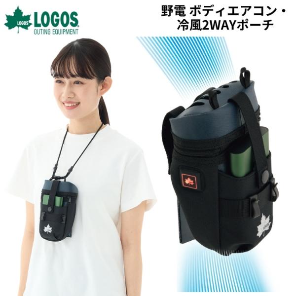 どんな服でも涼しく快適！冷風対応ミニエアコン人気の「野電 ボディエアコン」シリーズから、お手軽に使えるLOGOSボディエアコンシリーズ最小モデルが登場。使い方は、お手持ちのベルトに巻いて服に被せるだけの簡単装着。さらに、付属のストラップで首...
