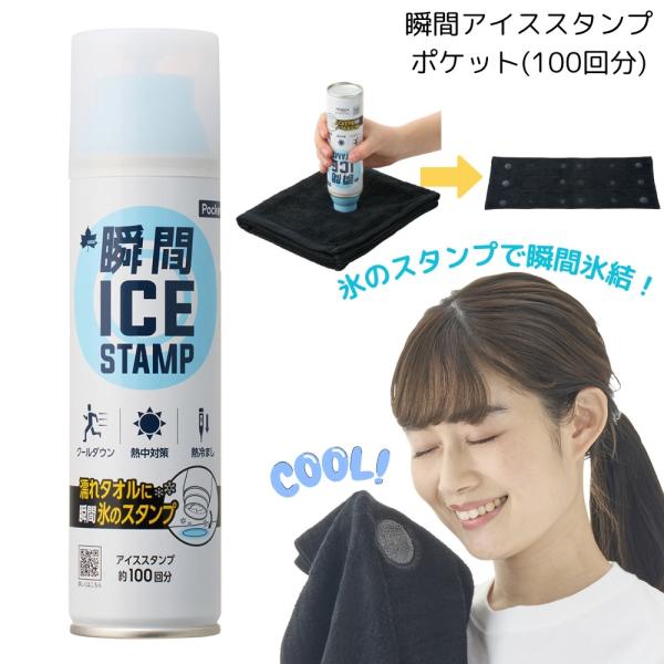 【商品詳細】濡れタオルに氷のスタンプ。携行性に優れたポケットサイズ。濡らしたタオルやハンカチに直接プッシュするだけで、すぐに氷のスタンプができ冷却タオルとして使えるアイテム。界面活性剤不使用で環境にも肌にもやさしく、ポケットに収まるサイズな...