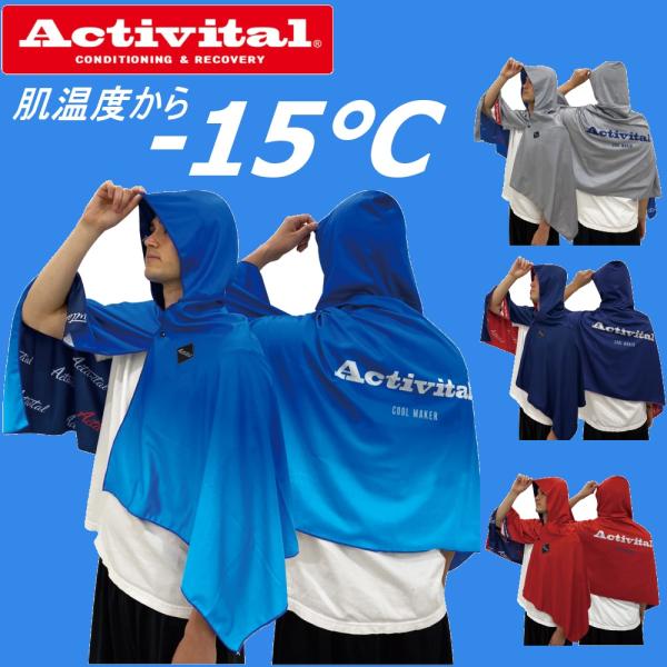 水に濡らすだけで気化冷却涼感！スポーツ中の暑さ対策・UV対策に・フードが付いた冷感素材ポンチョなので頭からしっかりとクールダウン。・濡らす、絞る、振る。簡単3STEPですぐにクールダウン。・肌温度よりー15℃の極冷体感。・大判サイズですっぽ...
