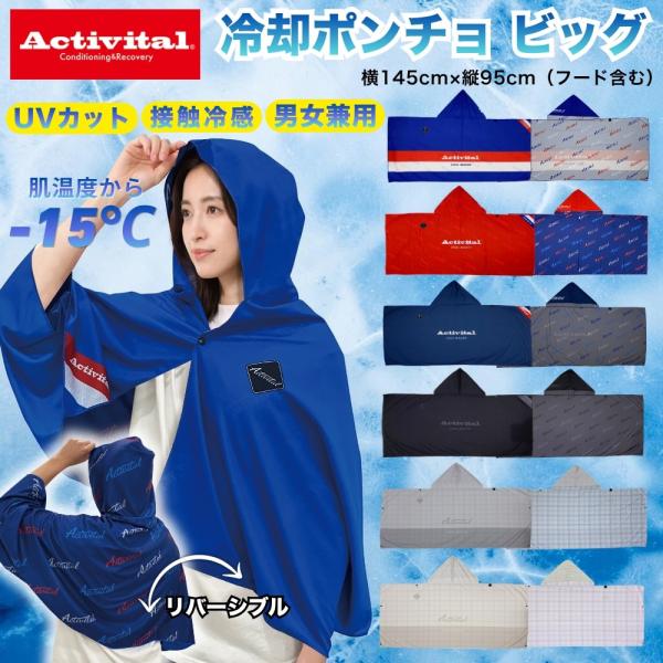 アクティバイタル クールメイカー冷却タオルポンチョ ビッグ（CRI1004）濡らして、絞って、振るだけ！驚異の「最大マイナス15℃」の極冷体験。■選べる全7カラー好みに合わせて選べる豊富なバリエーション。・BE：ベージュ・BL：ブラック・B...