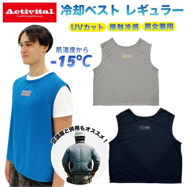 アクティバイタル クールメイカー冷却ベスト レギュラーサイズ (CRI1010)動ける冷感！夏のパフォーマンスを最大化。濡らして、絞って、振るだけ！驚異の「最大マイナス15℃」の極冷体験。■選べる3カラー・BL：ブラック・GR：グレー・SB...
