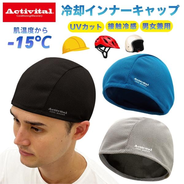アクティバイタル クールメイカー冷却インナーキャップ (CRI1017)ヘルメットや帽子の下がマイナス15℃！濡らして、絞って、振るだけ！驚異の「最大マイナス15℃」の極冷体験。