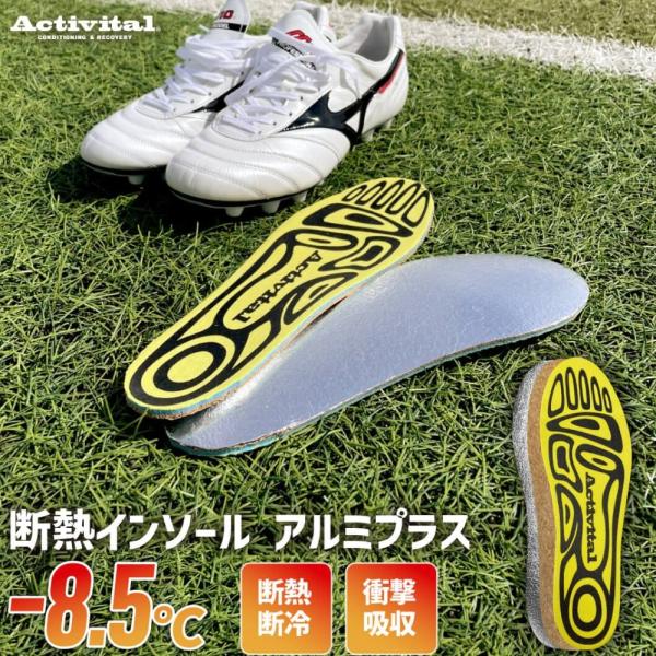 アクティバイタル断熱インソール アルミプラス (GRA1004)真夏の猛暑グラウンドから足裏を守る！断熱効果「-8.5℃」の衝撃。甲子園出場校・履正社高校も採用した話題のインソール！