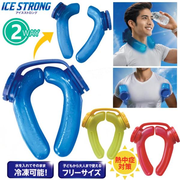 ●商品名 熱中症対策用品　アイスストロング品　番 IS-001炎天下のスポーツ・屋外作業の熱中症対策に。氷と水を入れて使用、または水を入れて家庭用冷凍庫で凍らせて使用できます。子供から大人まで使えるフリーサイズ。アームを外すと単体で使用でき...