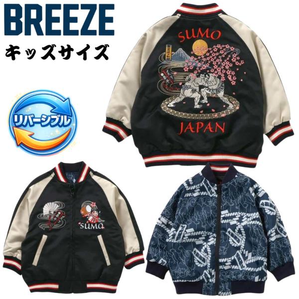 SUMO リバーシブルスカジャン（こども）■ 相撲モチーフをおしゃれに楽しむ一着BREEZE（ブリーズ）らしい遊び心を詰め込んだ、F・Oオリジナル企画のリバーシブルスカジャン。アウターとしての機能性はもちろん、羽織るだけでコーディネートの格...