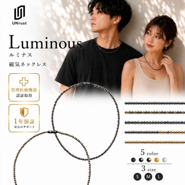 ■広範囲のコリにアプローチUNrust（アンラスト）の磁気ネックレス「Luminous（ルミナス）」110ミリテスラのフェライト永久磁石を110個以上使用。チェーン全体に磁石を配置し、装着部位のコリに広範囲で働きかけます。広範囲のコリが気に...