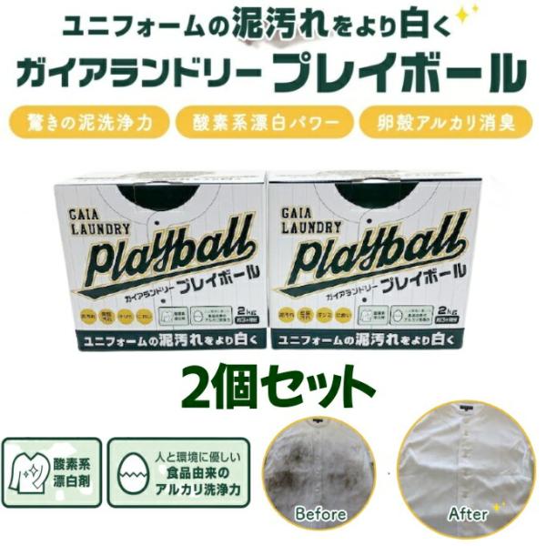 ガイアランドリー プレイボールは泥汚れに特化したユニフォーム用粉末洗剤です。