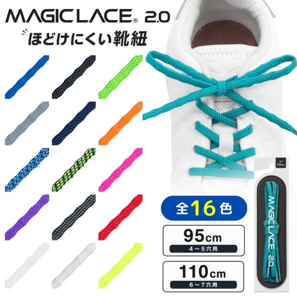 スポーツのために生まれた、ほどけにくい高機能靴紐MAGICLACE（マジックレース）は、独自のテンション可変特許技術を搭載したスポーツ用シューレースです。1本の靴紐の中で部位ごとに伸縮性を変えることで、足先の動きやすさと確かなホールド力を両...