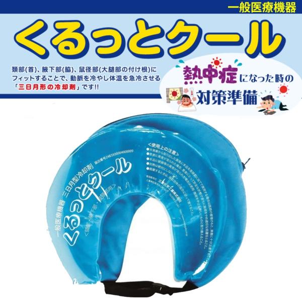 くるっとクール（専用カバー付）三重化学工業 | 日本製 （※カバーは中国製）■看護師さんの声から生まれた冷却材首元、脇の下、足の付け根（鼠径部）など太い動脈が通る部位にピタッとフィット。効率よく体温を下げる三日月型デザインです。■商品の特徴...
