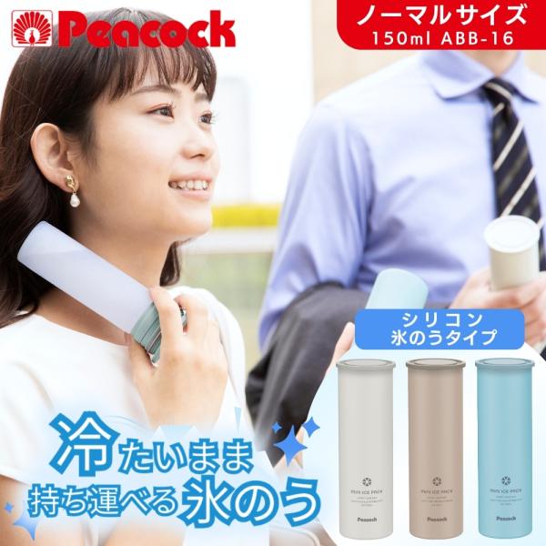 暑さ対策に最適！ピーコックの【アイスパック ネッククーラー】は、コンパクトサイズで持ち運びやすく、いつでもどこでも手軽に冷却できる便利なアイテムです。グッドデザイン賞受賞のスタイリッシュなデザインと、真空断熱構造による高い保冷力で、スポーツ...