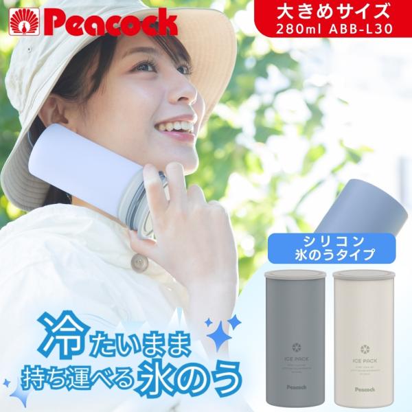 【ピーコック アイスパック ラージ】大容量で長時間ひんやり！携帯できる氷のう暑い季節の必需品！ピーコックの【アイスパック ラージ】は、通常サイズよりも容量が大きく、長時間冷たさをキープできる便利なアイテムです。ステンレス製の真空断熱構造で外...