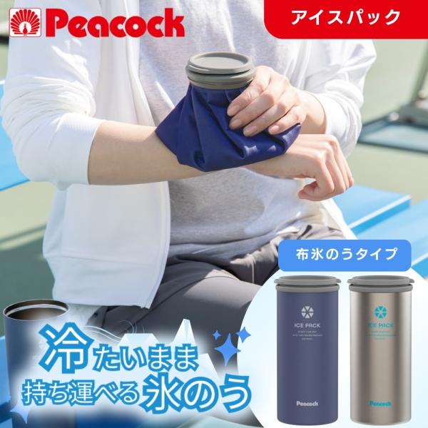 ピーコック アイスパック（布製氷のう）＆ 保冷缶ホルダー】スポーツや熱中症対策に最適！暑い季節の必需品！ピーコックの【アイスパック（布氷のうタイプ）】は、スポーツ後のアイシングや発熱時のクールダウンに大活躍。さらに、【500mlロング缶の保...