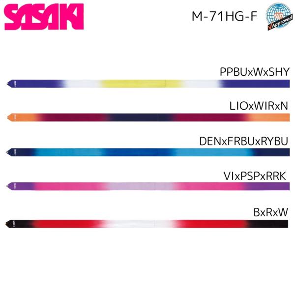 グラデーションの美しさ、鮮やかさを誇る大人気のSASAKIハイピッチグラデーションリボン。短いピッチで繰り返される3色グラデーションがリボンにスピード感を与えます。※実際の製品には国際体操連盟（F.I.G.）認定マークがプリントされています...
